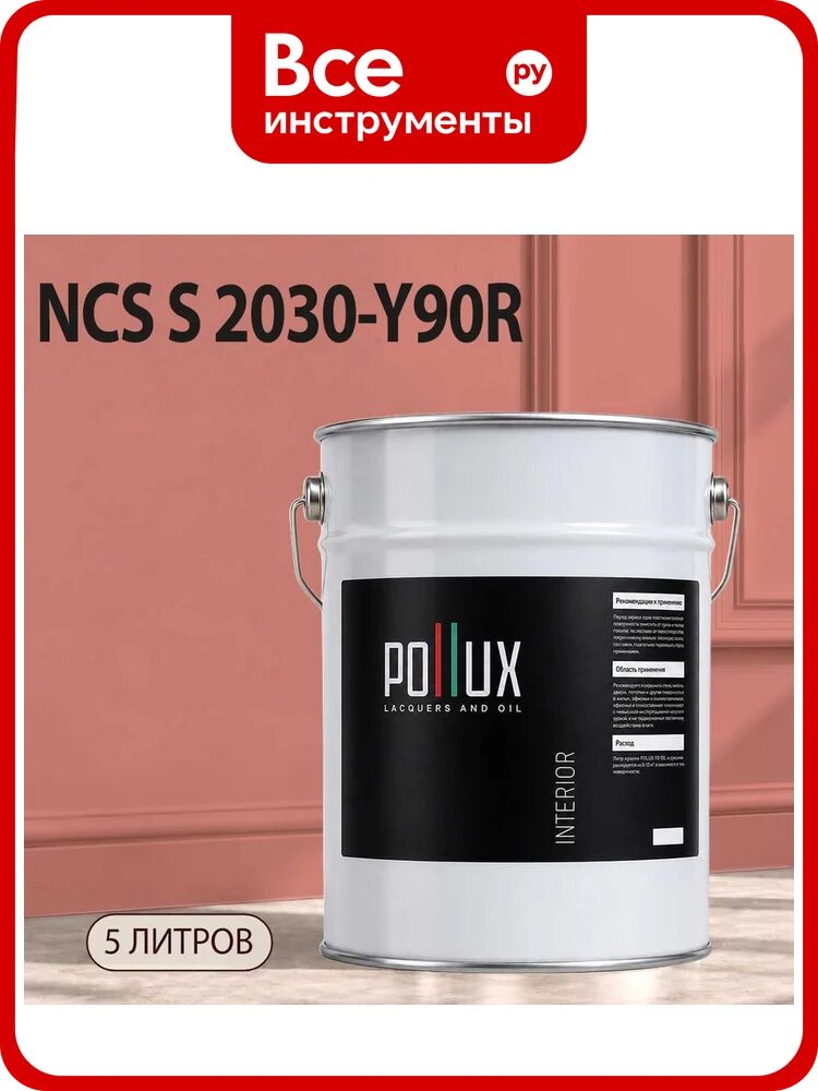 Краска моющаяся интерьерная для стен и потолков Pollux INTERIOR без запаха, быстросохнущая, акриловая, матовое покрытие, цвет NCS S 2030-Y90R, 5л, INT-NCS-S-2030-Y90R-5L