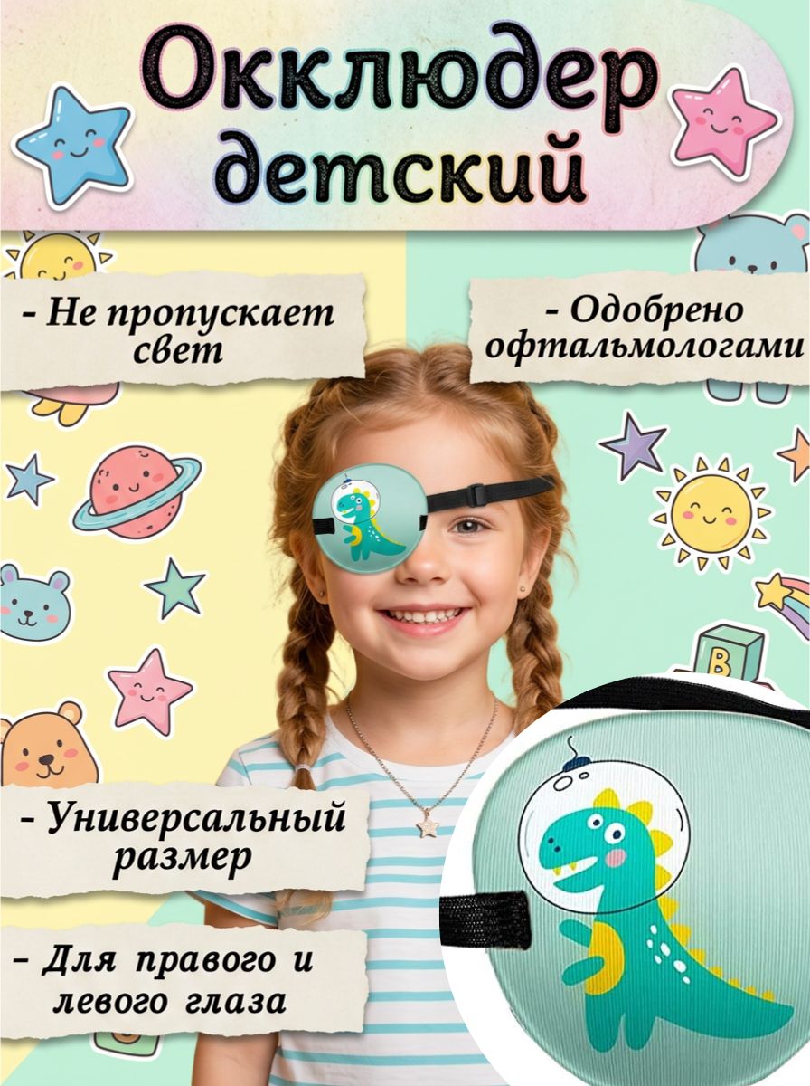 Окклюдер пиратская повязка на глаз