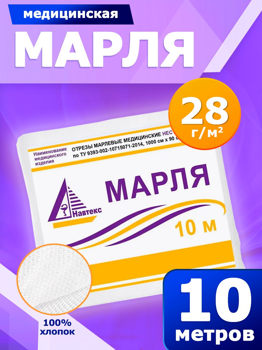 NEW LIFE Марля медицинская отбеленная в рулоне 10 метров для перевязки, компрессов, сыра, аптека, стерильная (28 г/м)