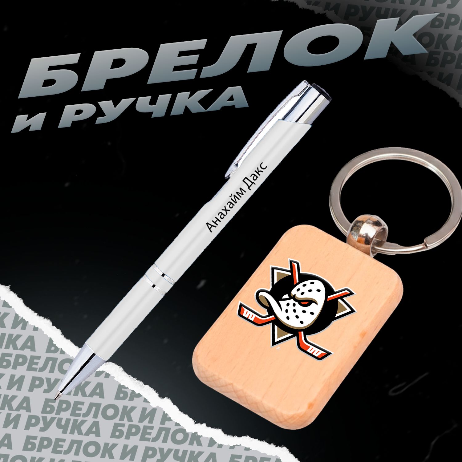 Брелок и ручка хоккейный клуб Анахайм Дакс