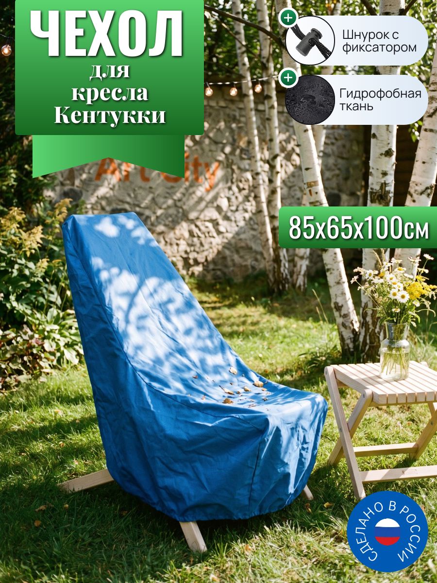 Чехол для кресла Кентукки, 85х65х100см, синий