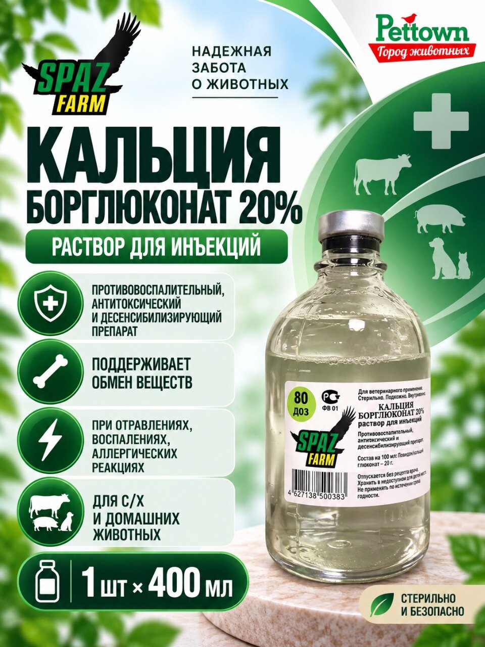 Кальция Борглюконат 20% спаз, раствор для инъекций, для животных, 400 мл