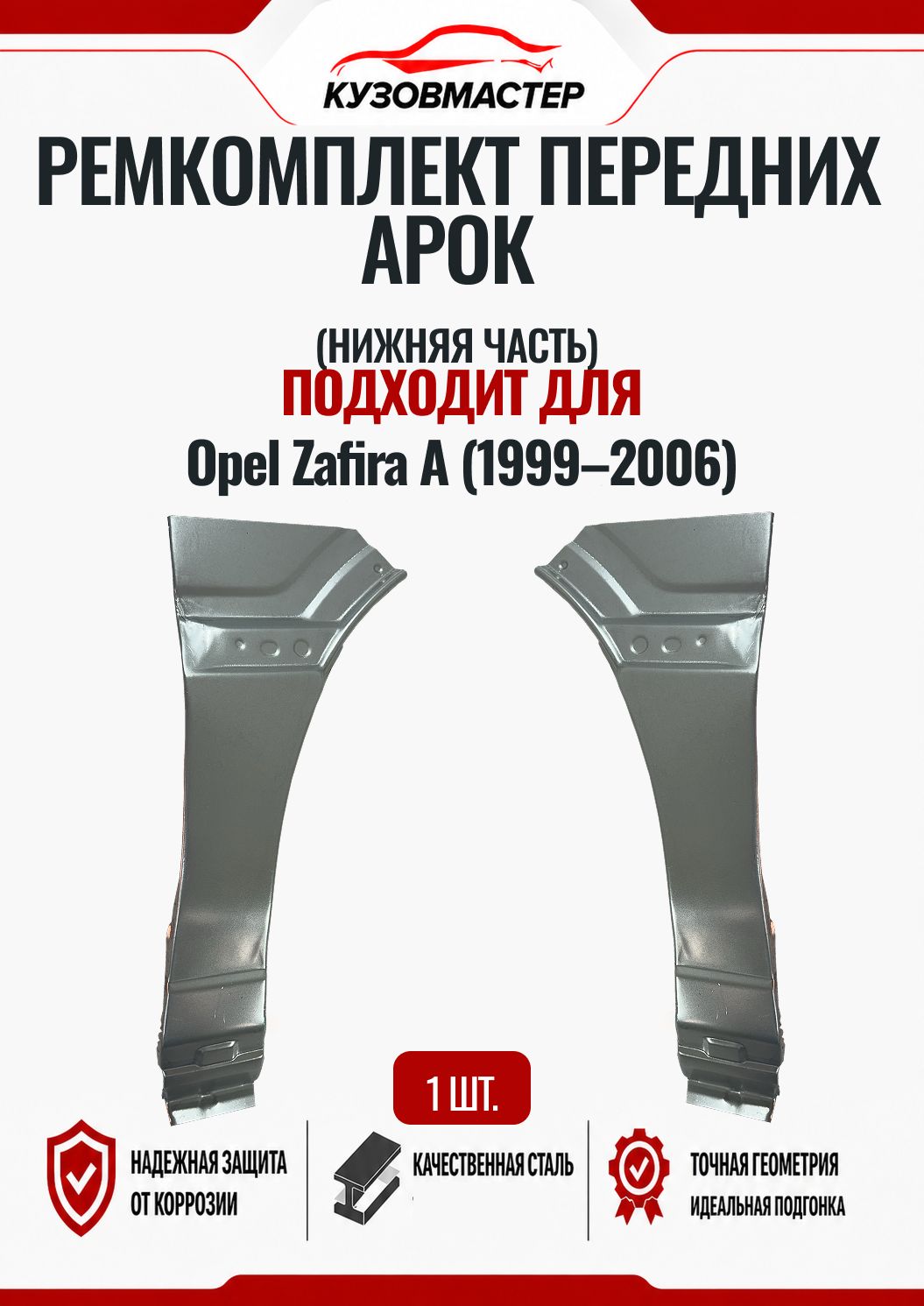 Комплект ремонтных низов передних крыльев левый + правый Opel Zafira A (1999-2006), высокий, 2 шт.