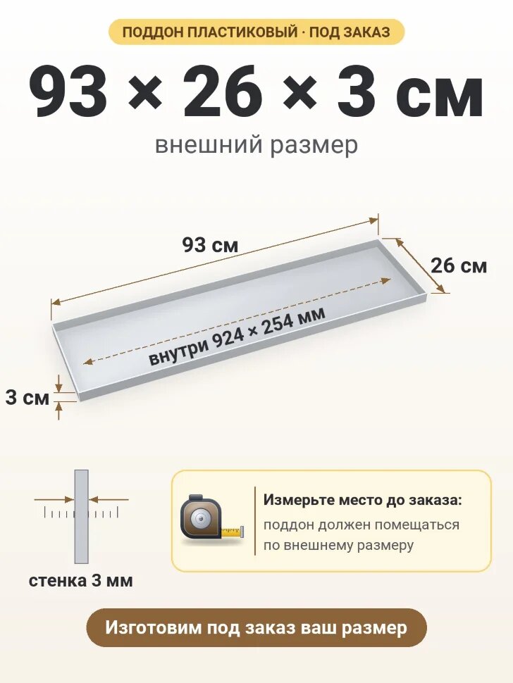 Поддон 93х26х3 см пластиковый из полипропилена, под заказ