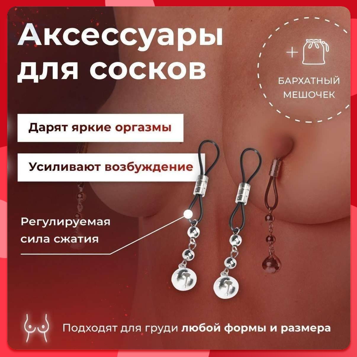Зажим, стимулятор для сосков