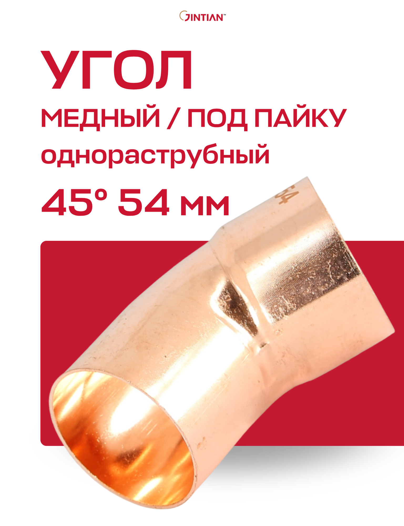 Угол однораструбный 45° JINTIAN пайка 54 мм медный