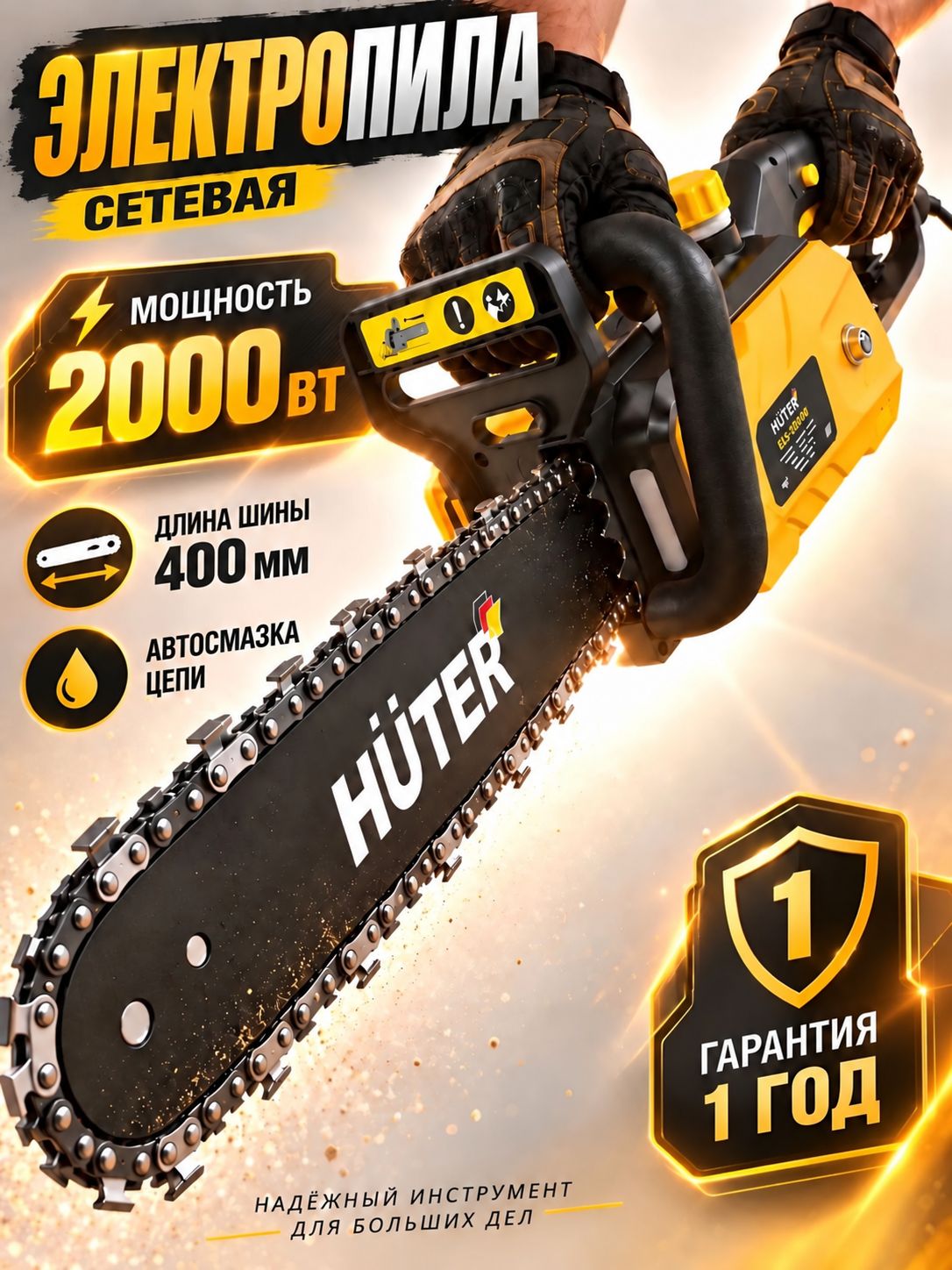 Электропила цепная электрическая 220В, ELS-400 MP HUTER (2000 Вт; шина 16; цепь 57зв)