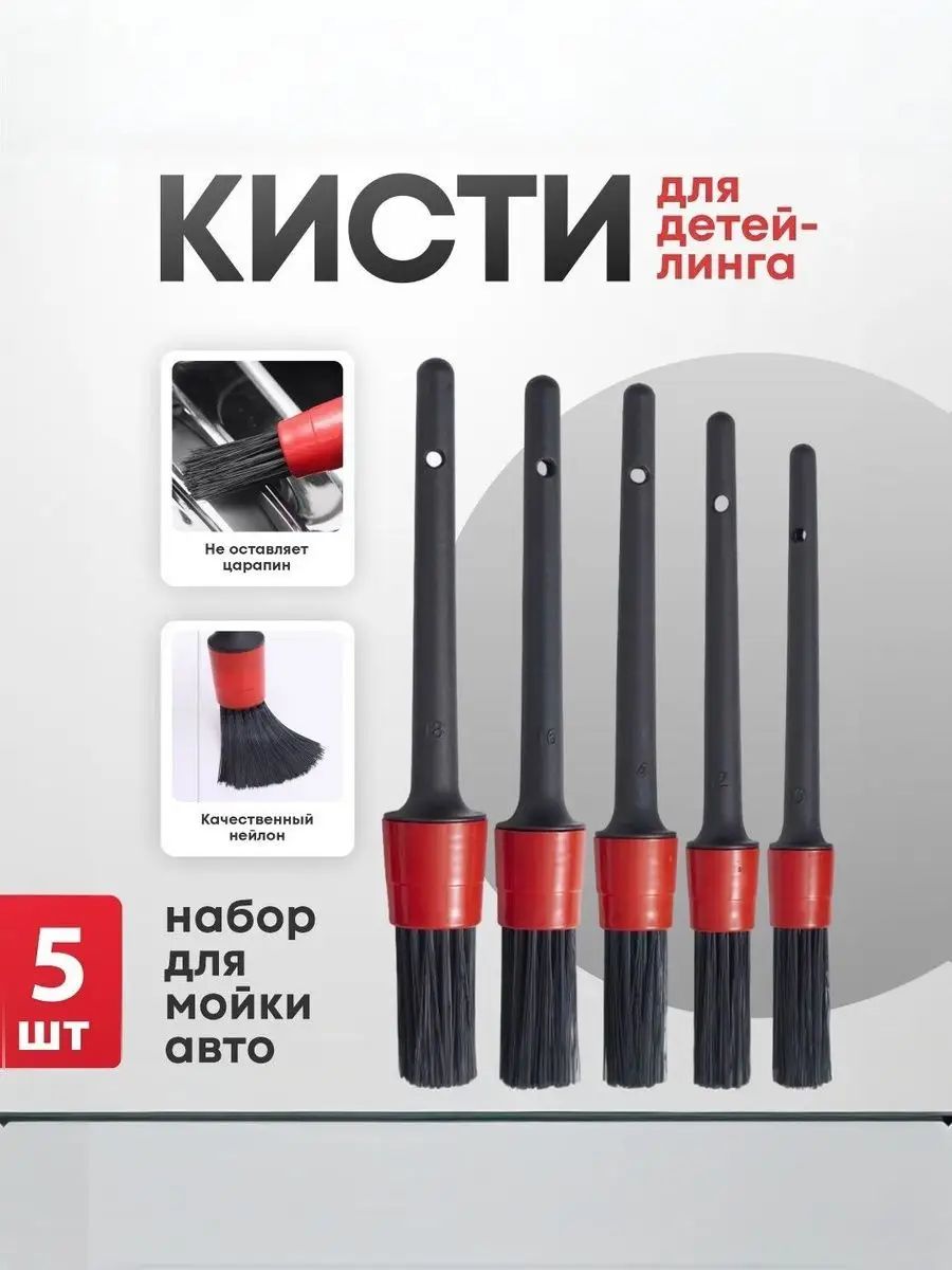 Кисти для детейлинга авто, 5шт. Высокая жесткость