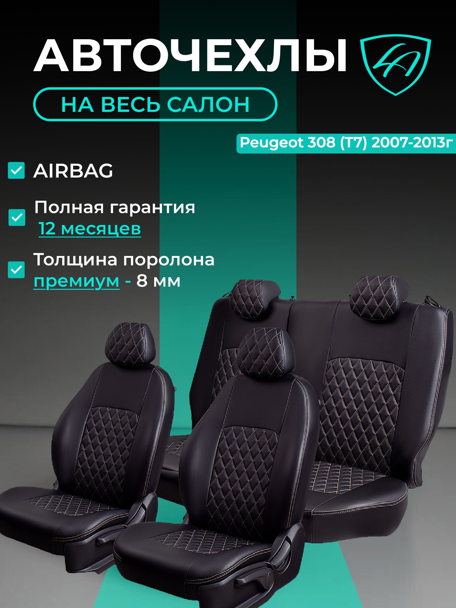Чехлы на сиденья Пежо 308 4А/С Лорд Авто 5 мест с 2007 - 2014 Хэтчбек / Peugeot 308 4А/С ( спинка заднего ряда 60/40 раздельная ), экокожа черные бежевые Турин Ромб