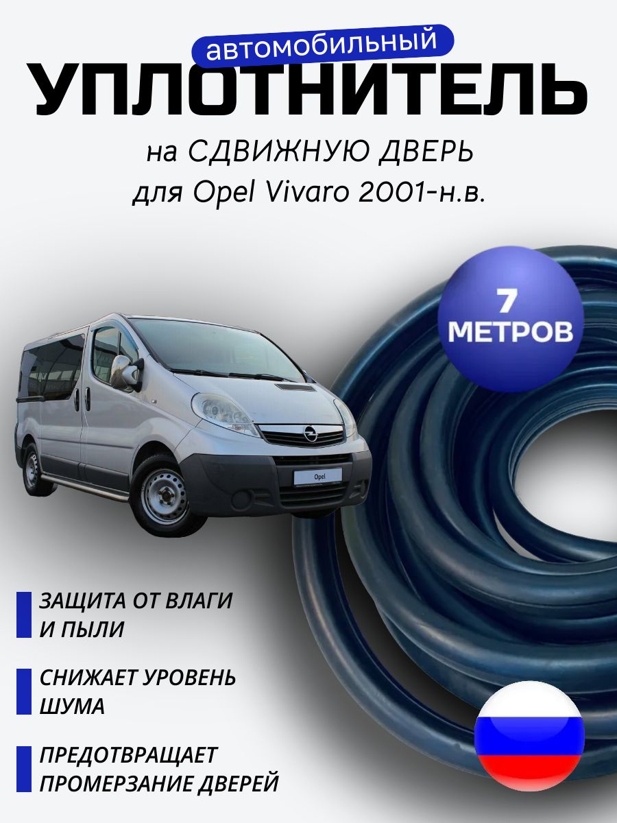 Уплотнитель проема сдвижной двери для Опель Виваро (Opel Vivaro) 2001-н. в.