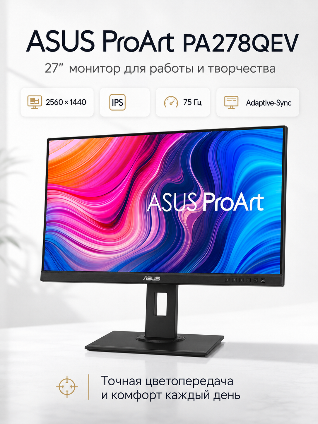 Монитор ASUS ProArt PA278QEV 27″ 2K QHD, IPS, 2560×1440, 75 Гц, 100% sRGB, ΔE<2, Adaptive-Sync