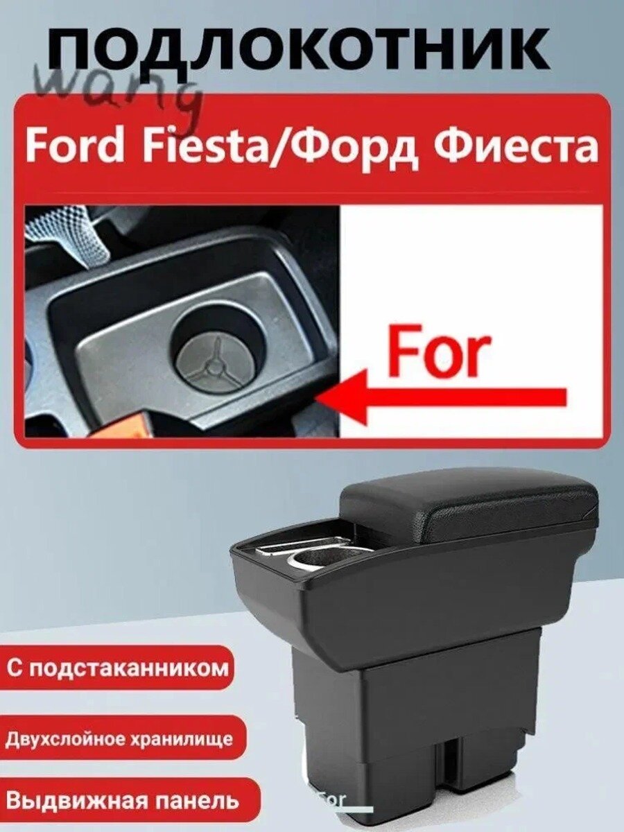 Автомобильный подлокотник для Ford с, подстаканником и сдвижной крышкой