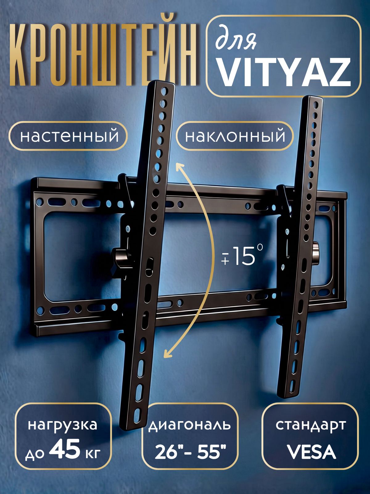 Кронштейн для телевизора Vityaz 26-55 дюймов