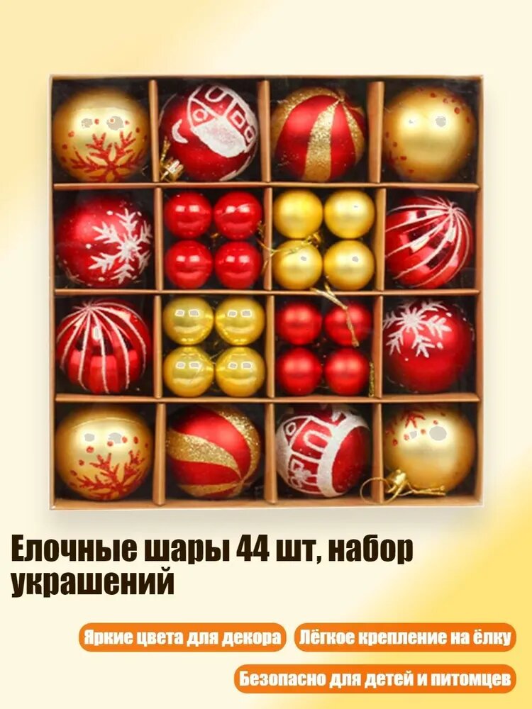 Елочные шары 44 шт, набор украшений, Красное золото