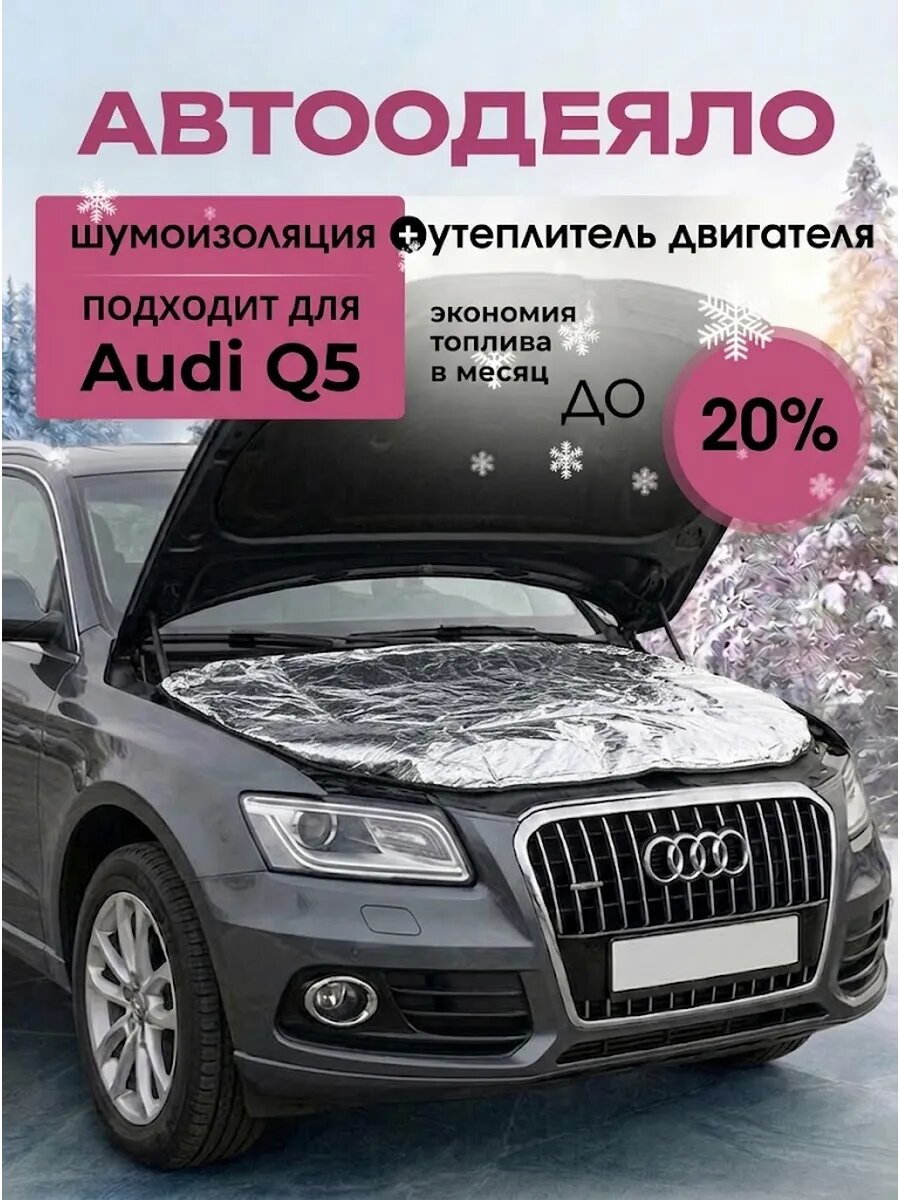 Автоодеяло для двигателя фольгированное Audi Q5 утеплитель двигателя