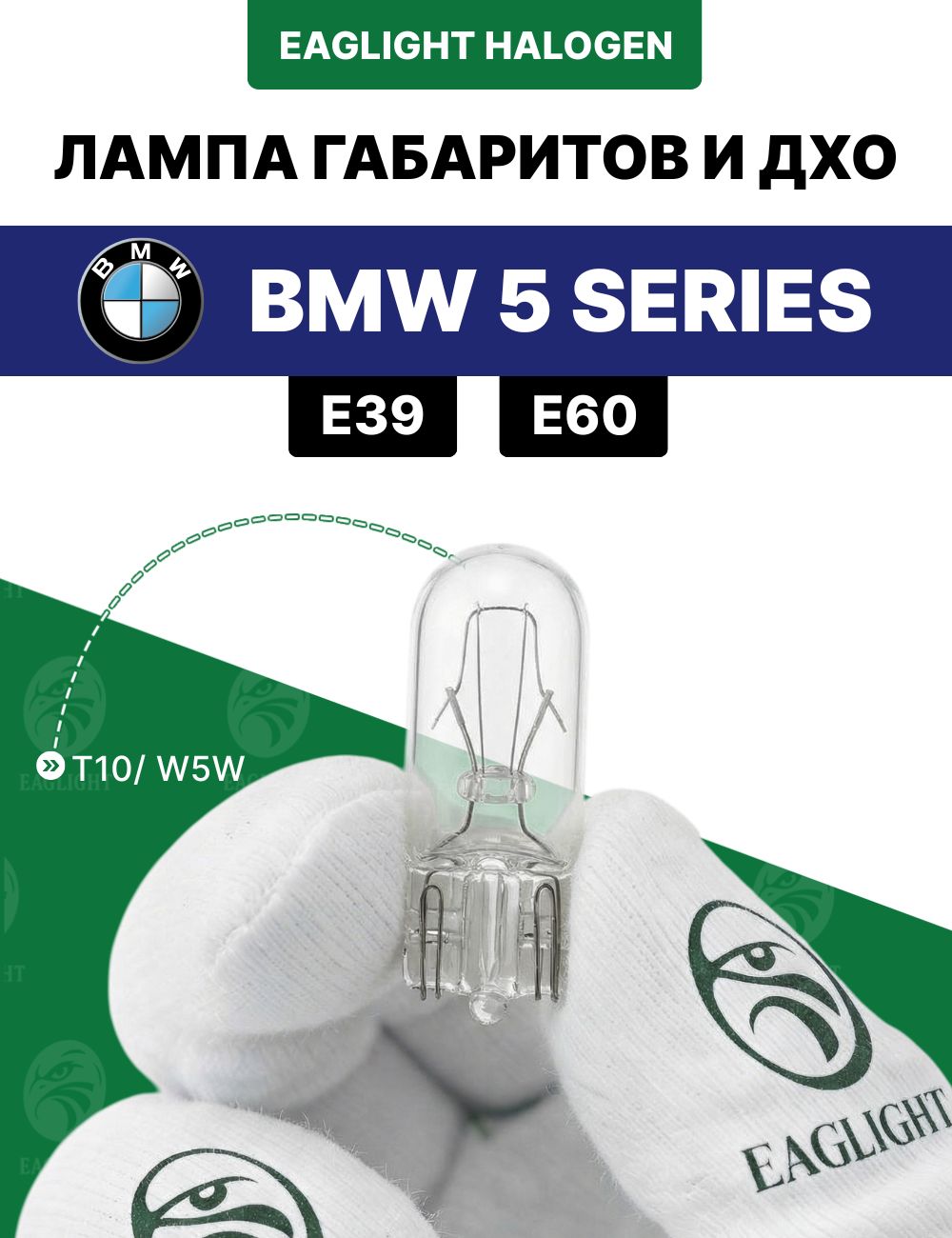 БМВ 5 (Е39, Е60) лампочка габаритов, ДХО / габаритная лампа BMW Е39, E60 цоколь W5W EagLight накаливания 12V (W2.1x9.5d