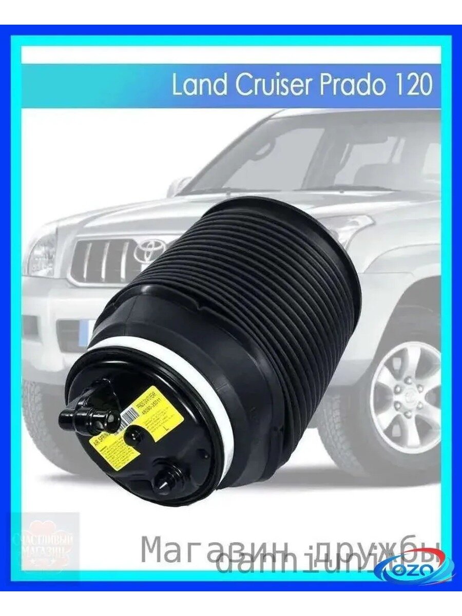 Пневмобаллон для Toyota PRADO J120/GX470 правая задняя, Партномер (артикул производителя) 4809035010