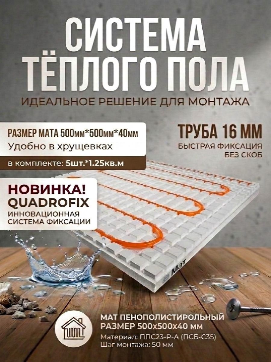 Маты для водяного теплого пола QUADROFIX, 16 мм, 500мм*500мм*40мм 5шт-1,25м. кв.
