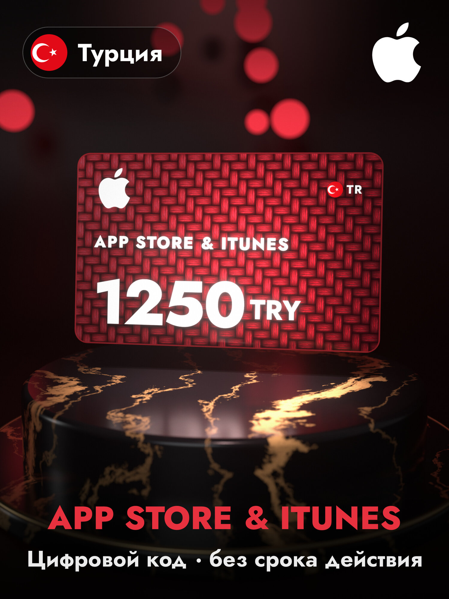 Подарочная карта Apple Gift Card App Store и iTunes, 1250 турецких лир (TRY, TL), код пополнения Apple ID, Турция