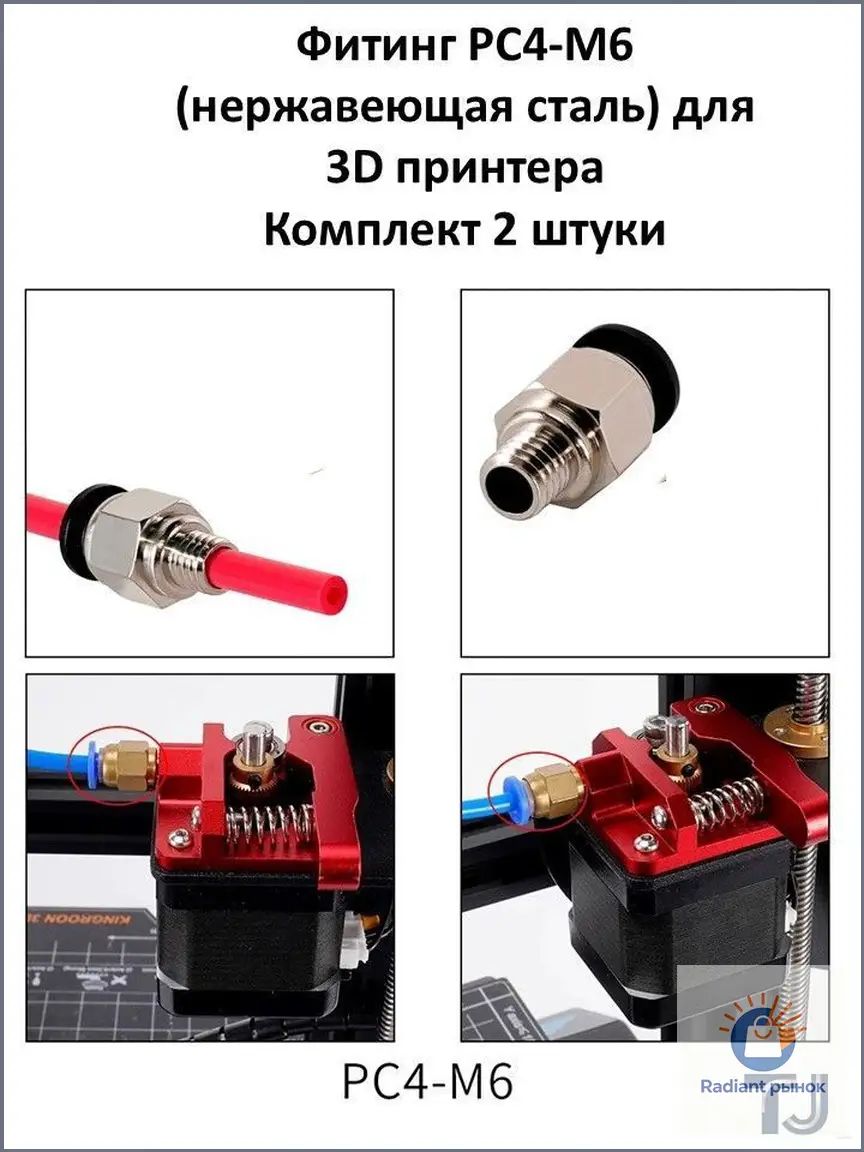 Фитинг PC4-M6 для 3D-принтера 2 шт — фото 1