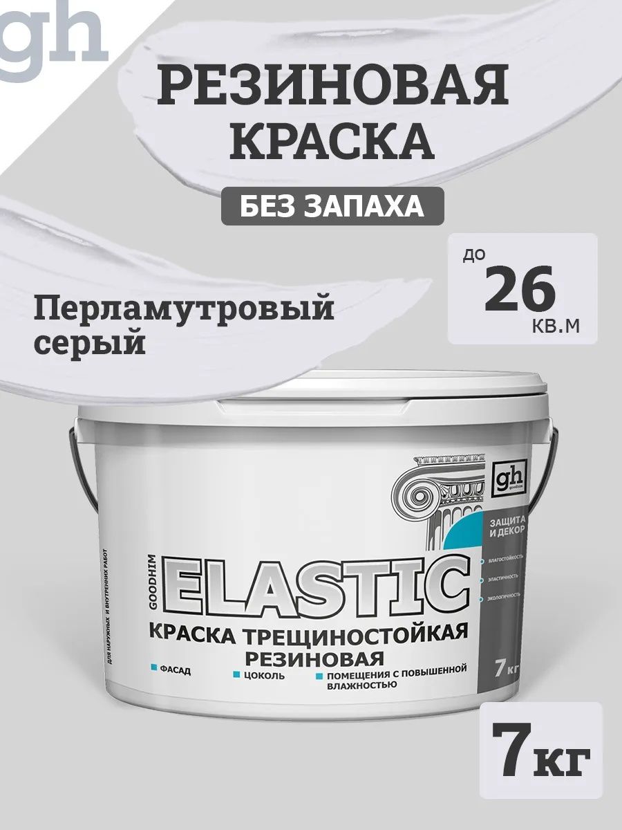 Краска GOODHIM трещиностойкая резиновая, Гудхим, серый шелк, 7 кг