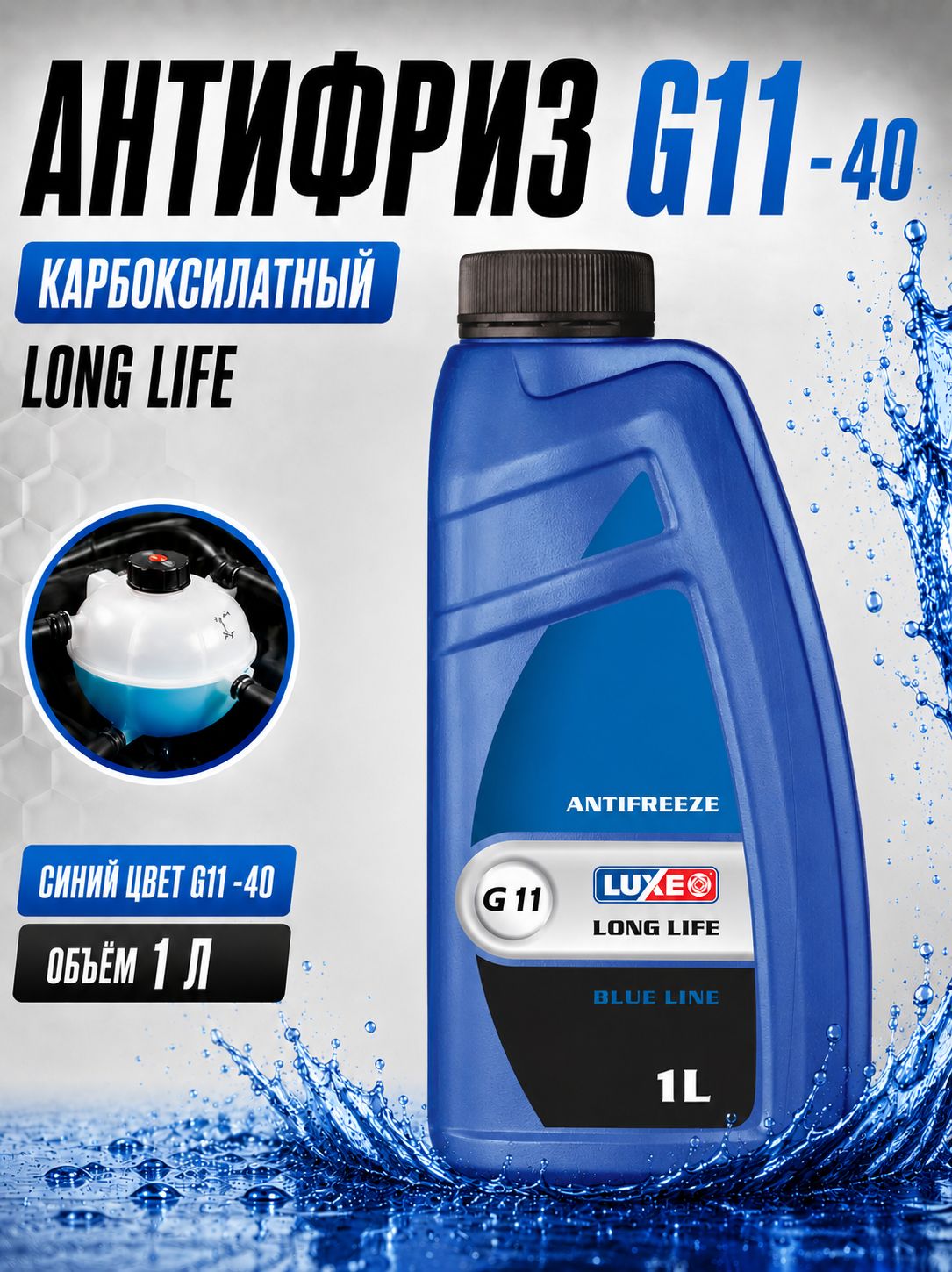 Антифриз синий G11 -40, охлаждающая жидкость для автомобиля, 1кг, LUXЕ LONG LIFE