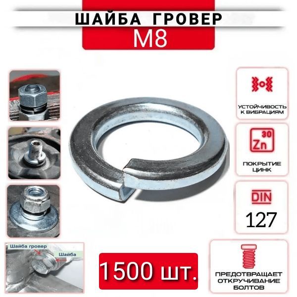 Шайба гроверная (пружинная) М8, 1500 шт.