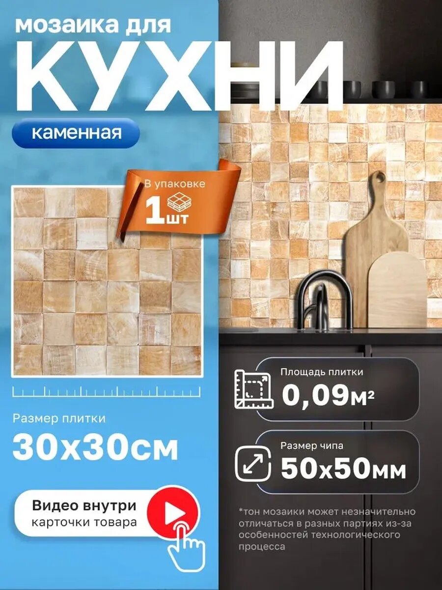 Плитка мозаика для кухни и фартука/ 1 сетка
