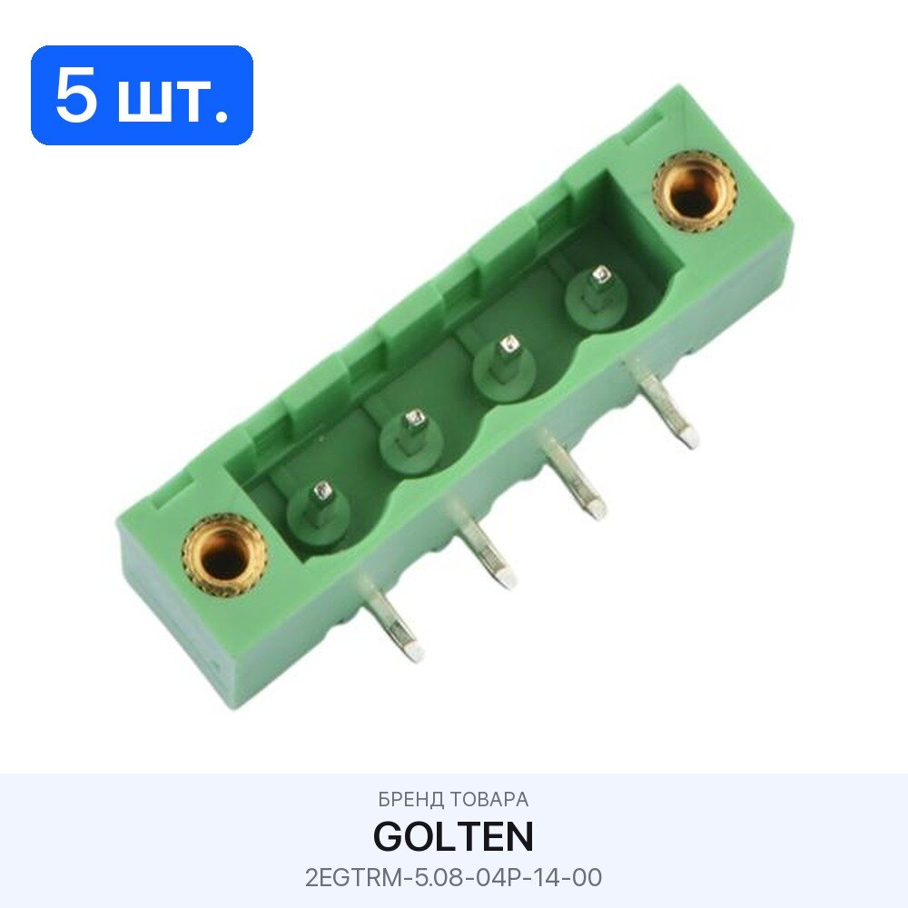 5 шт. Колодки клеммные разъемные 2EGTRM-5.08-04P-14-00 GOLTEN
