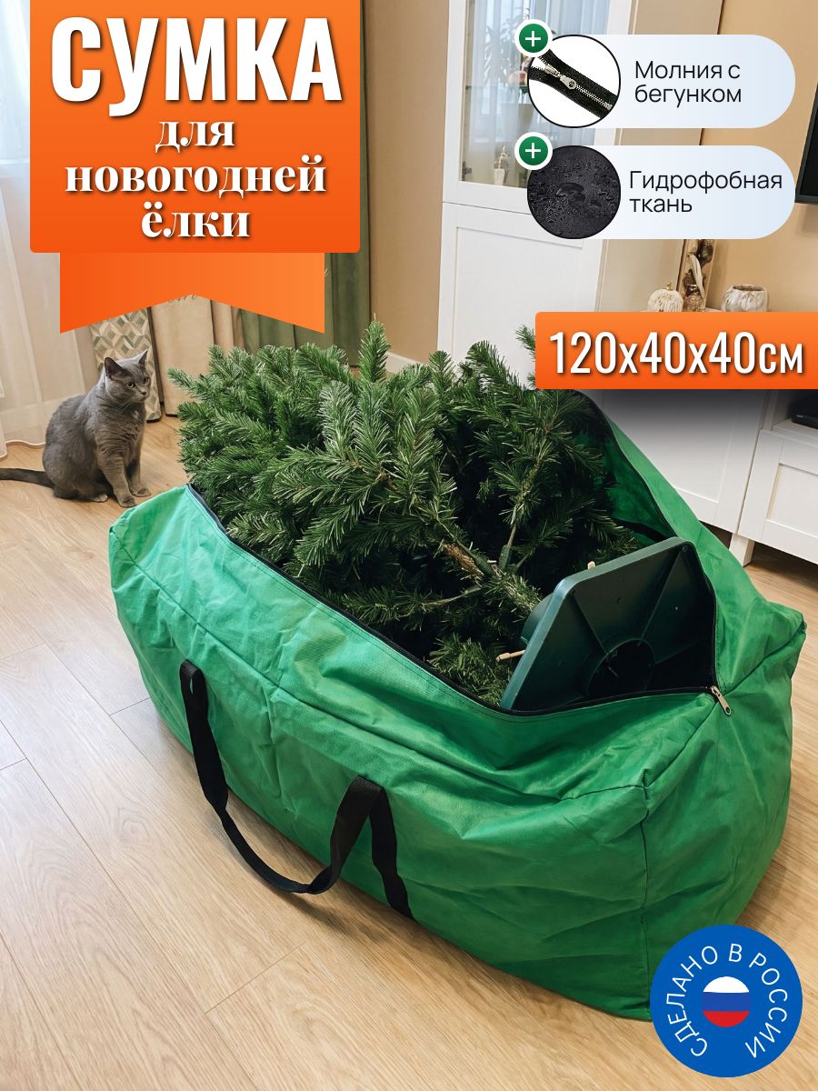 Сумка для новогодней ёлки, 120х40х40см, зеленый