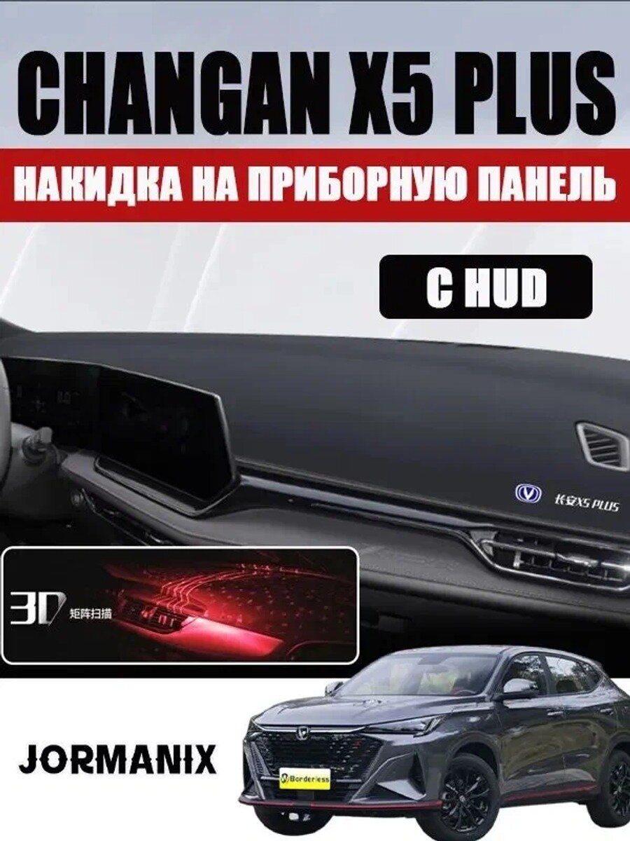 Накидка на приборную панель Changan X5 Plus, чанган x5 plus аксессуары,
