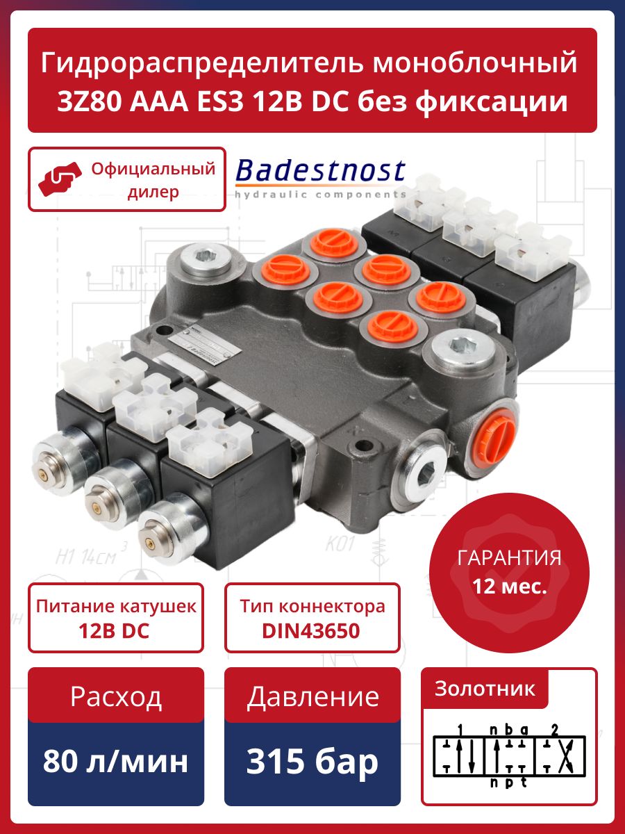 Гидрораспределитель с электромагнитным управлением 3Z80 A1A1A1 ES3 12В DC все секции без фиксации при подъёме и опускании, Badestnost (Болгария), 4107293