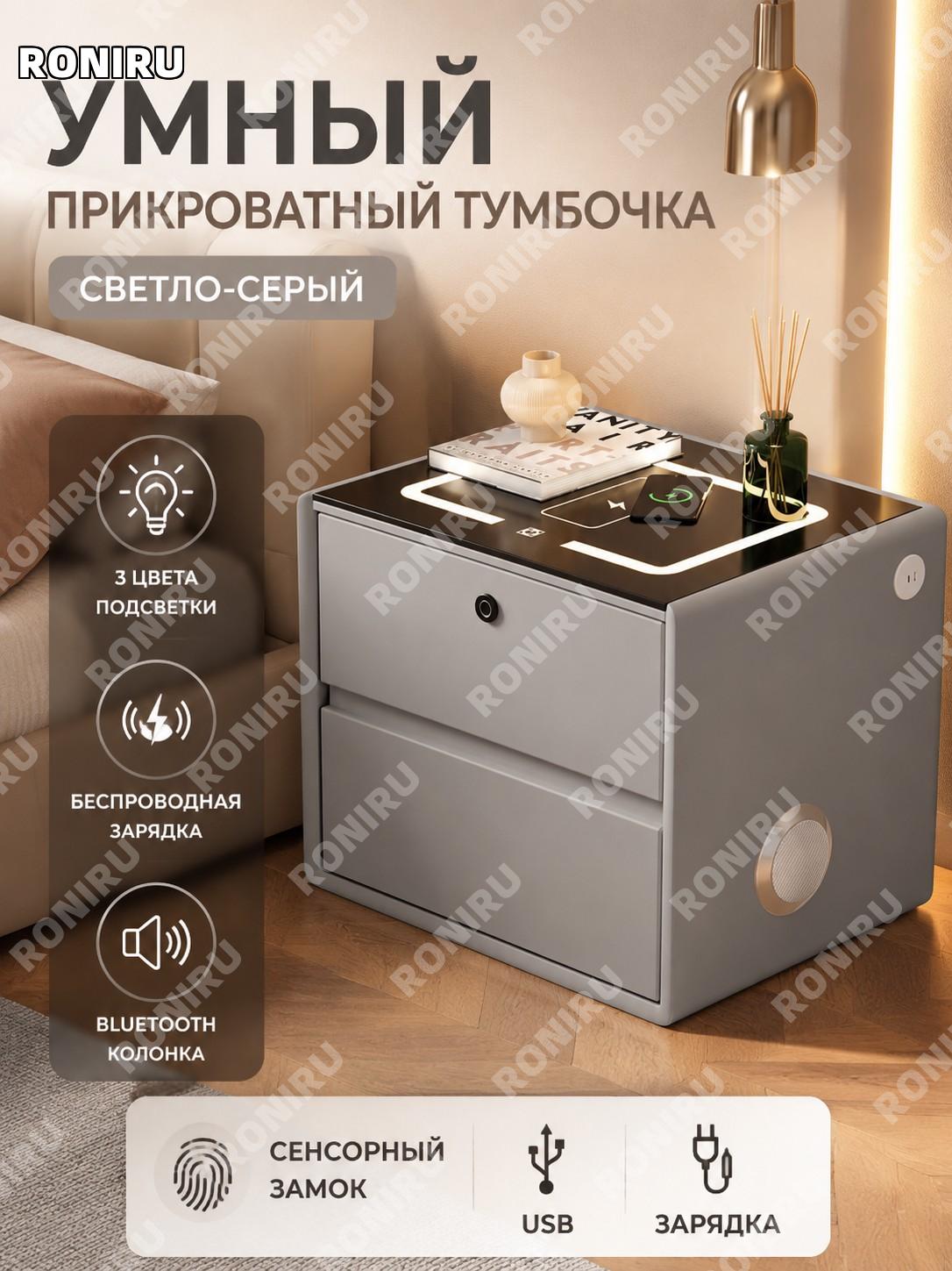 Умная прикроватная тумба 45,5×38,5×46 см светло-серая с 3 цветами света, USB, беспроводной зарядкой и Bluetooth