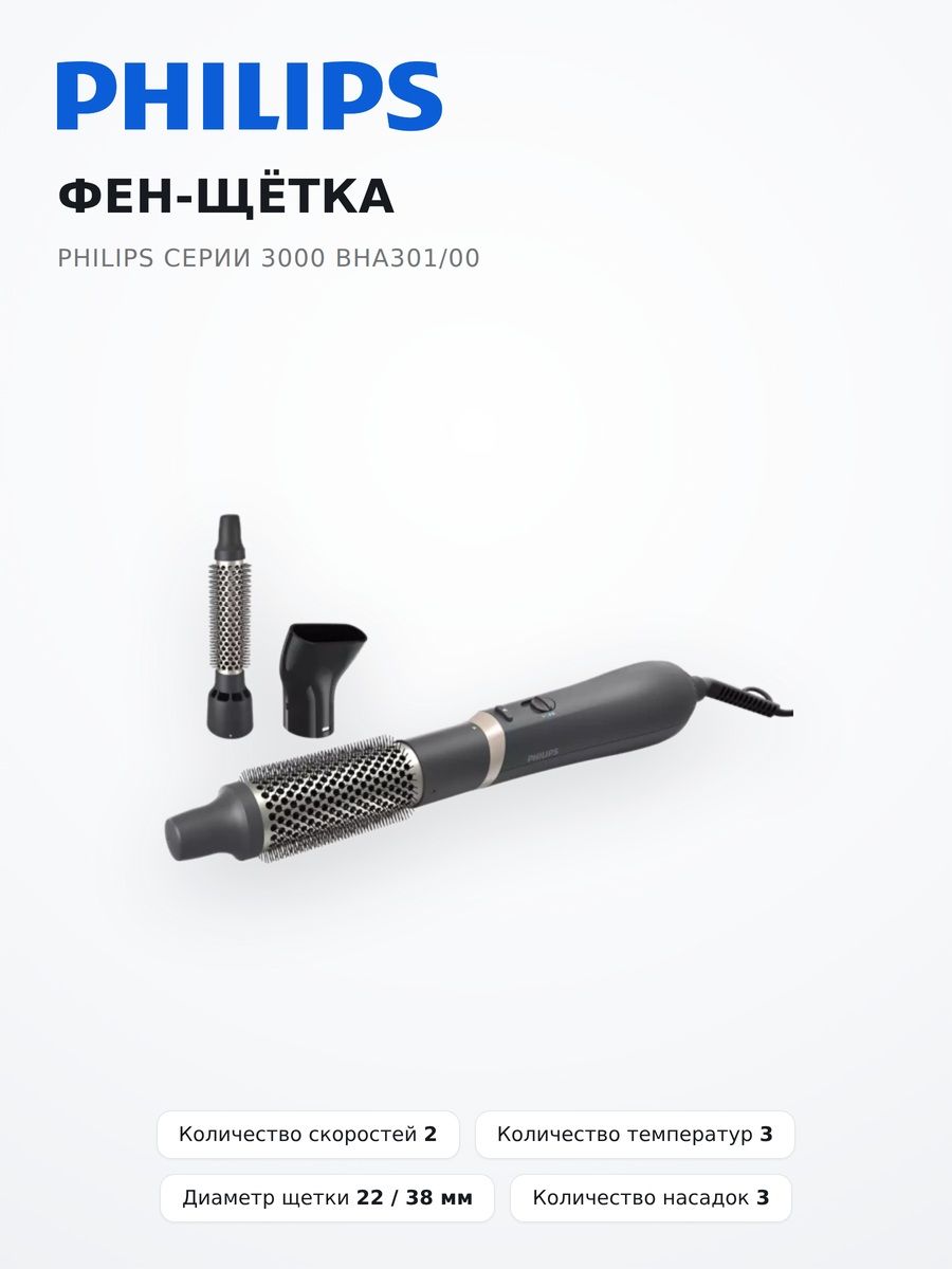 Фен-щетка Philips 3000 Series BHA301/00, 800 Вт, 2 скорости воздушного потока, 3 температурных режима, черный
