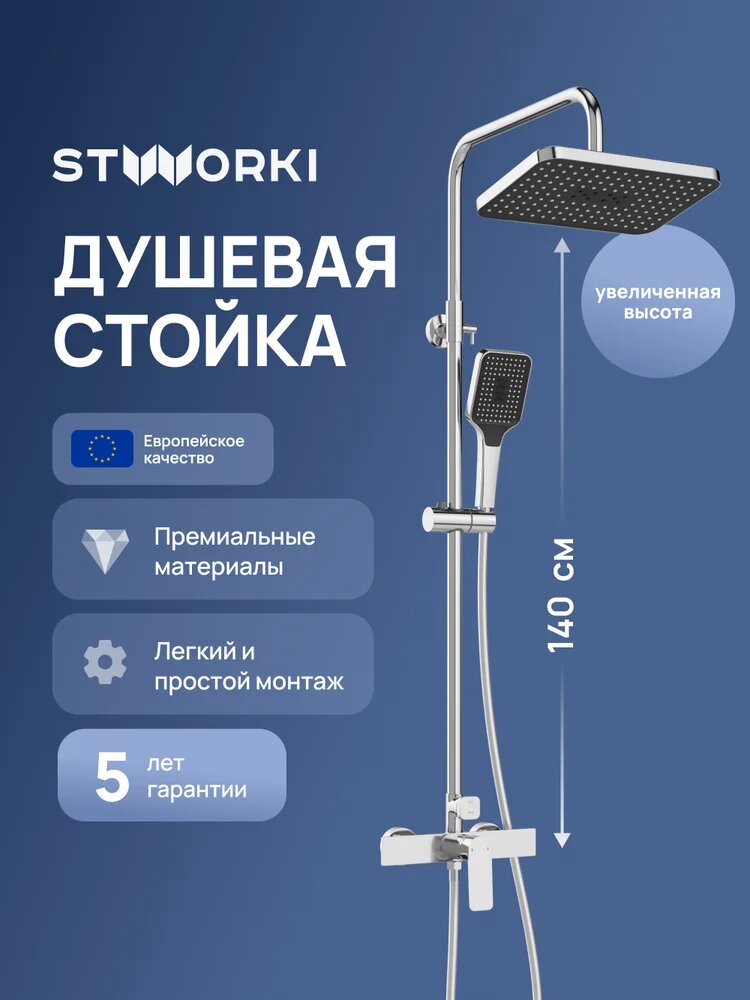 Душевая стойка STWORKI Готланд S13165CR со смесителем, хром, глянцевая, душевая система с тропическим душем, с лейкой, латунная, рычаг сбоку