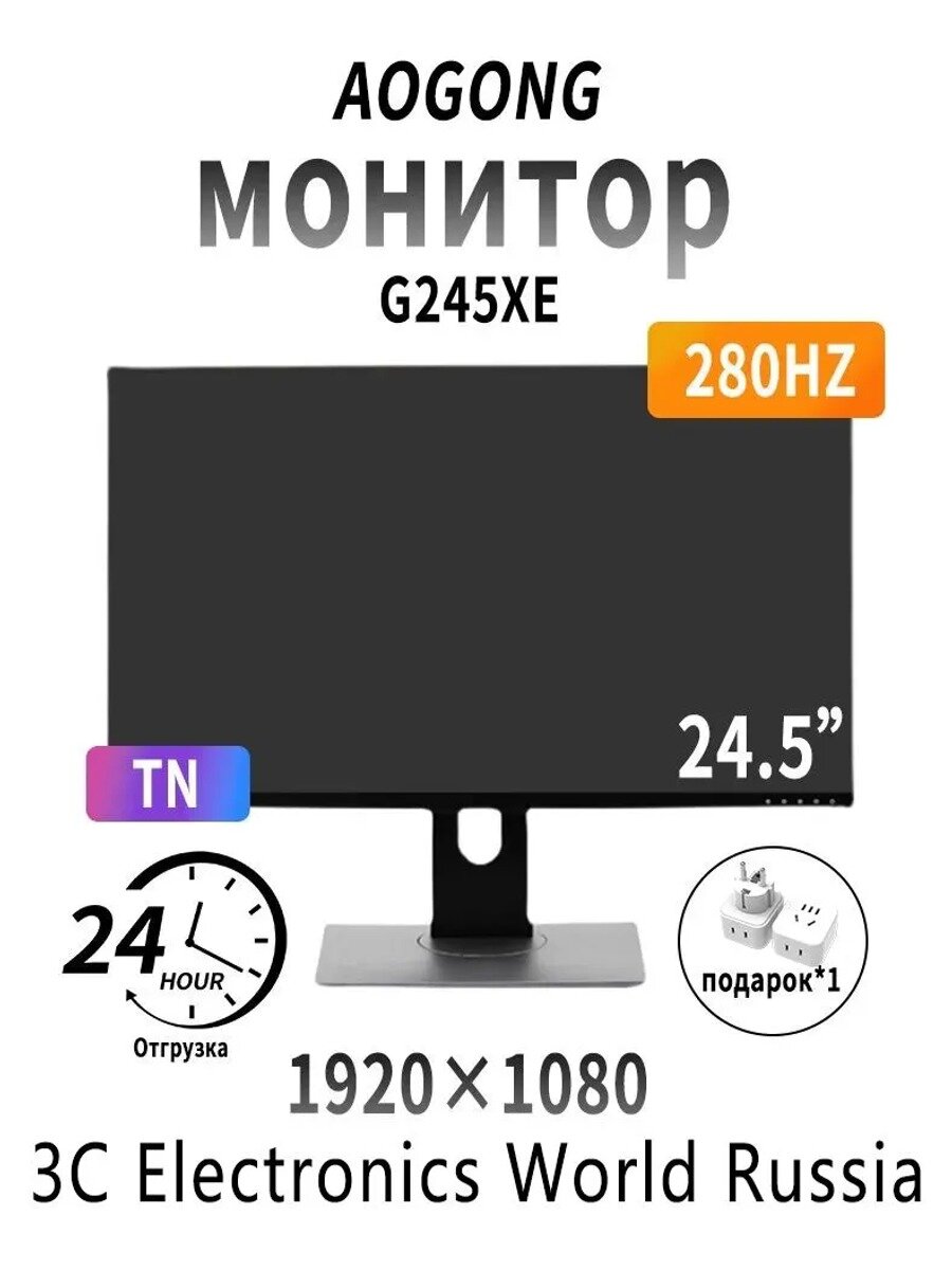 Монитор 24.1" AOGONG G245XE, 280 Гц, 0.3 мс, HDR400, черный матовый