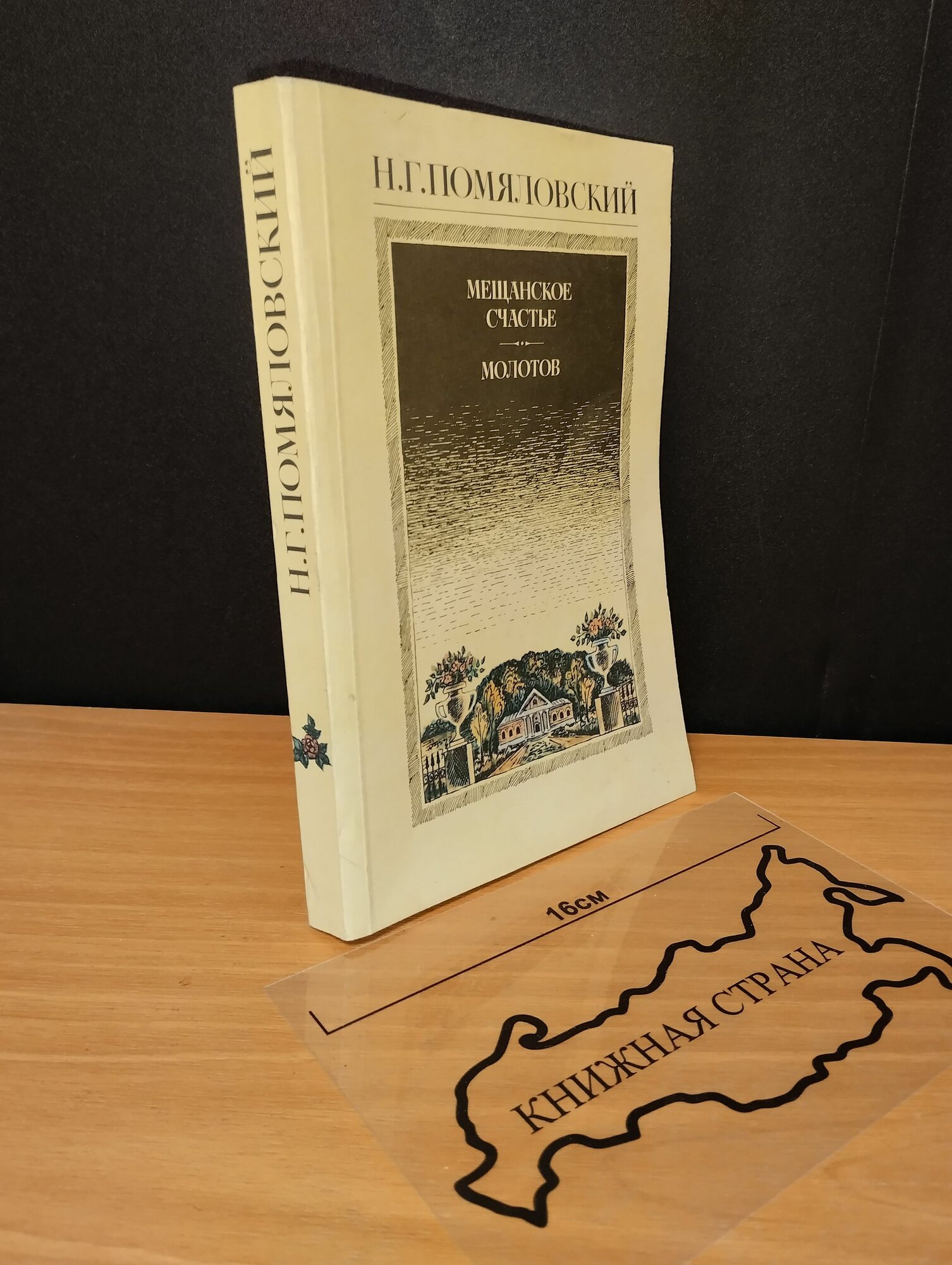 Мещанское счастье. Молотов. Помяловский Николай Герасимович. 1985