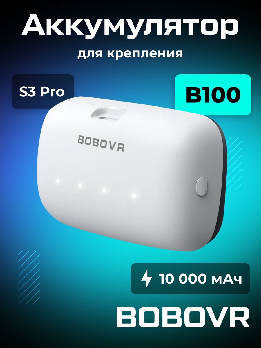 Аккумулятор BOBOVR B100 для S3 Pro аксессуары для Oculus Quest 3/3S