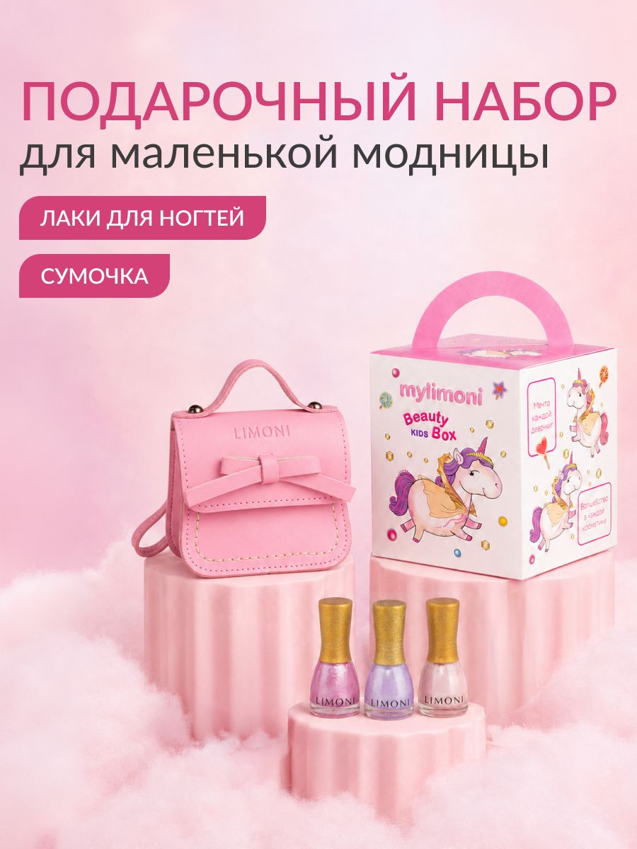 LIMONI Набор для девочек №45 (Набор детских лаков №17 (лак 10, 11,12), сумочка розовая)