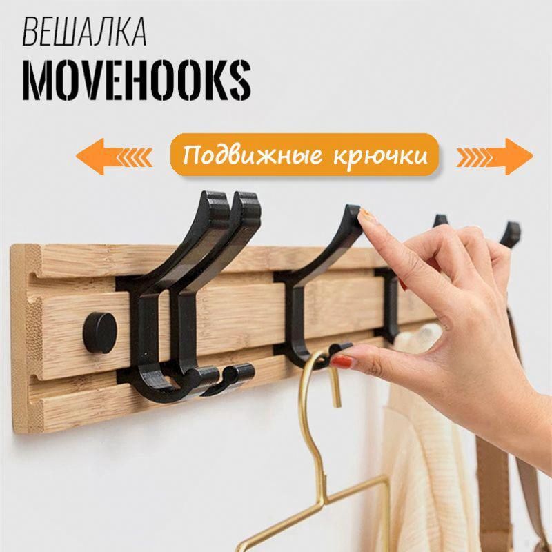 MoveHooks Вешалка настенная, 50х1.2х6 см