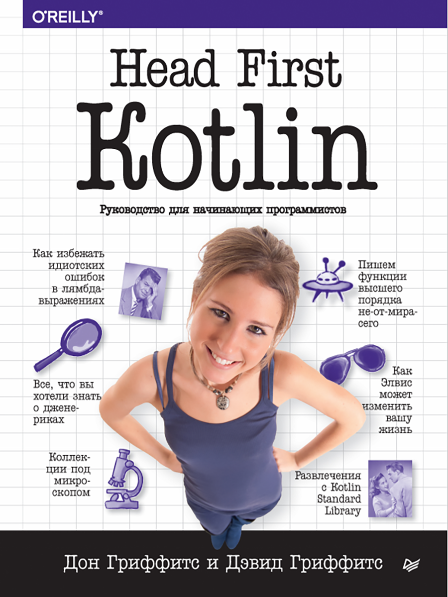Head First. Kotlin，Дон Гриффитс, Дэвид Гриффитс，печатная книга переиздания