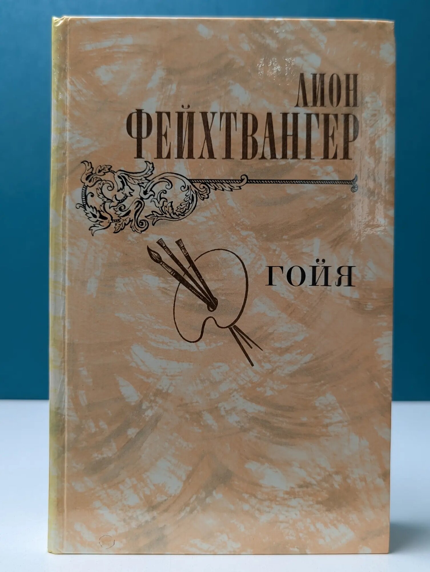 Гойя Фейхтвангер Лион 1982