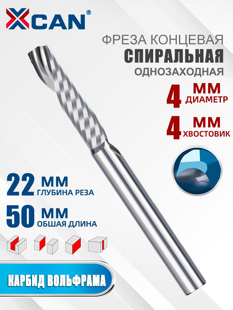 Фреза концевая спиральная однозаходная XCAN, 4х22х50 мм по дереву