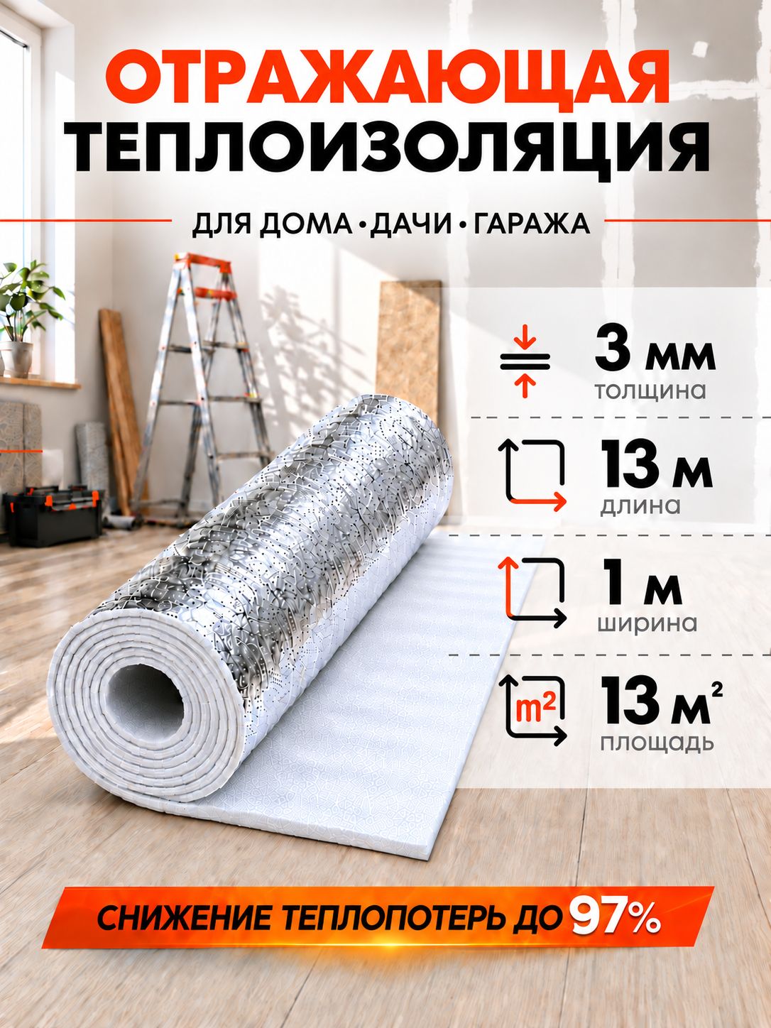 Теплоизоляция отражающая 3мм 13м2, подложка для теплого пола, утеплитель для стен