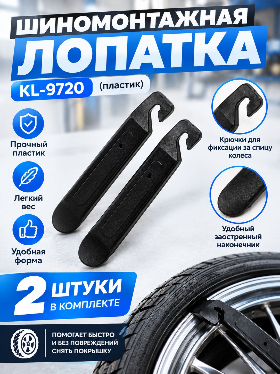 Шиномонтажная лопатка GooDoo KL-9720 (пластик) - 2шт, черный