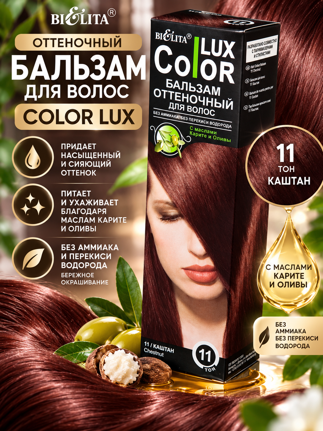 Оттеночный бальзам для волос COLOR LUX без аммиака, тон 11 каштан, 100 мл