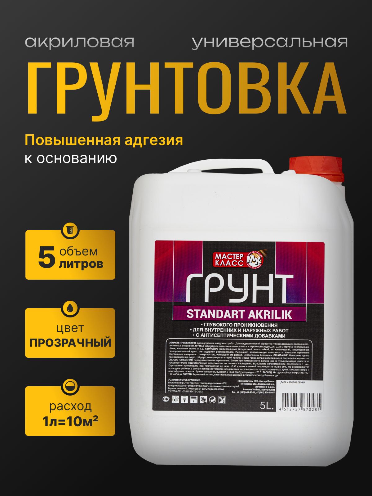 Грунтовка глубокого проникновения 5л прозрачная