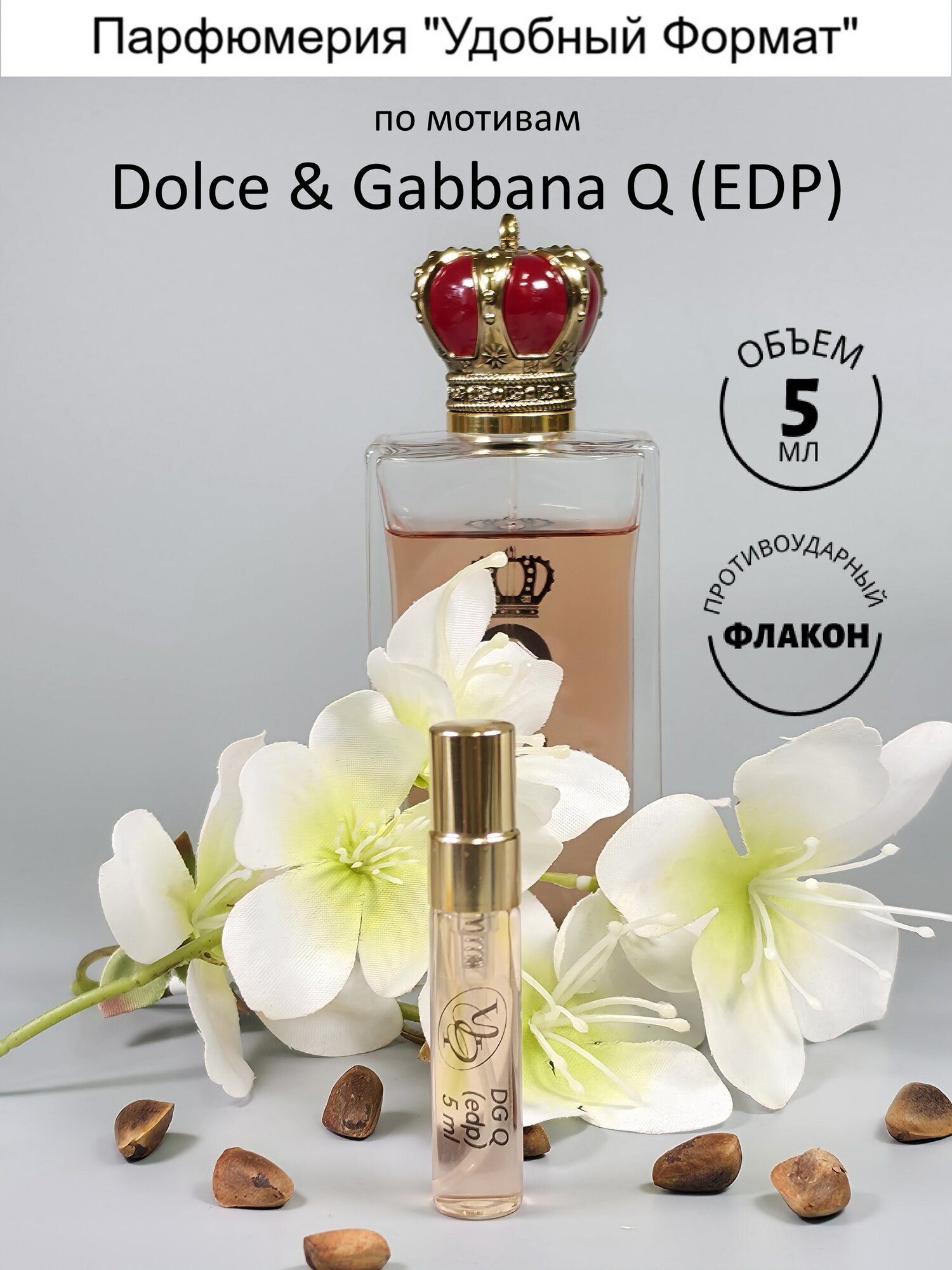 Духи женские по мотивам Dolce & Gabbana Q, атомайзер 5 мл, парфюмерная вода, удобный формат