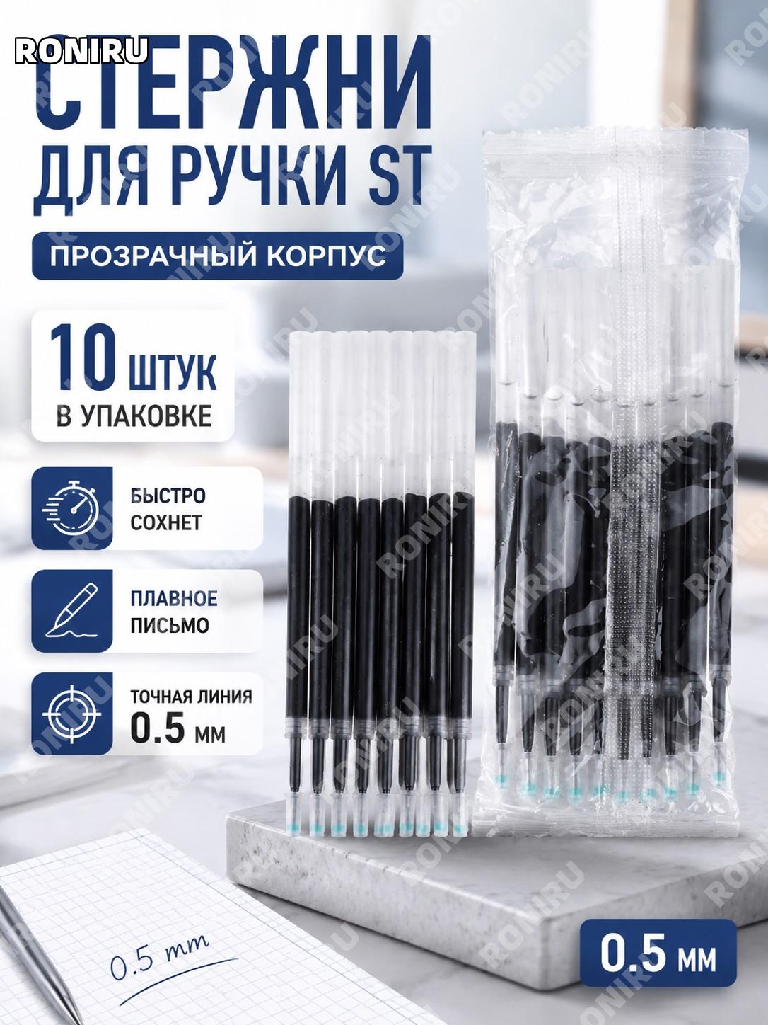 Стержни для ручки ST速干 0,5 мм прозрачный корпус 10 шт в упаковке, сменные чернила для письма, учебы и работы дома