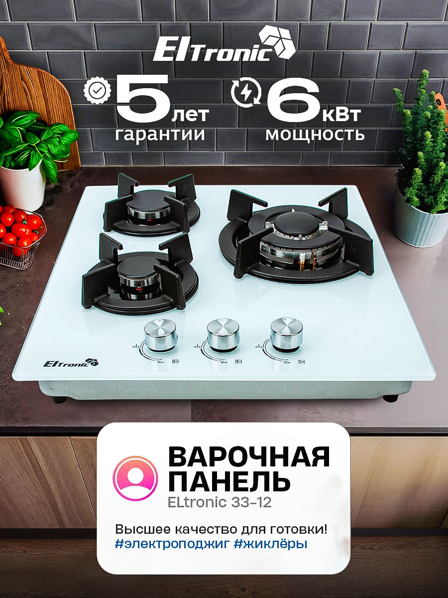 Варочная панель газовая ELTRONIC 33-12, 3 конфорки, белый-холодный